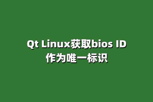 Qt Linux获取bios ID作为唯一标识 - 知乎