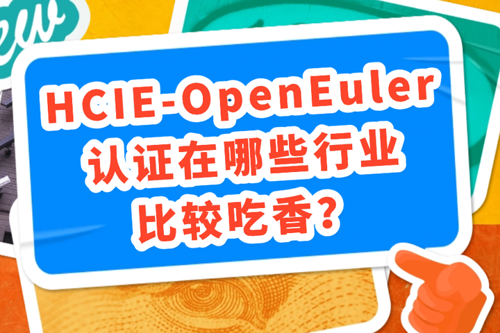HCIE-OpenEuler认证在哪些行业比较吃香？ - 知乎