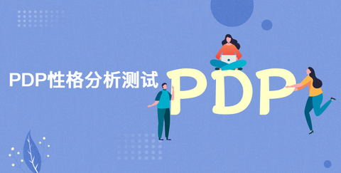 PDP职业性格测试结果分析|内附测试 - 知乎