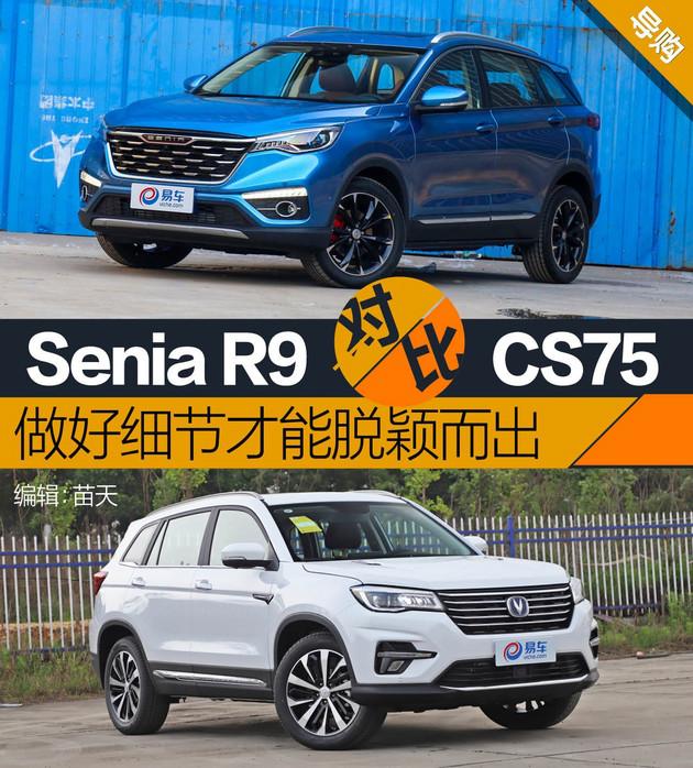 奔腾Senia R9对比长安CS75 做好细节才能脱颖而出 - 知乎
