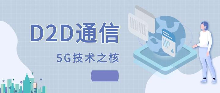 5G技术之核：D2D通信的创新引领 - 知乎