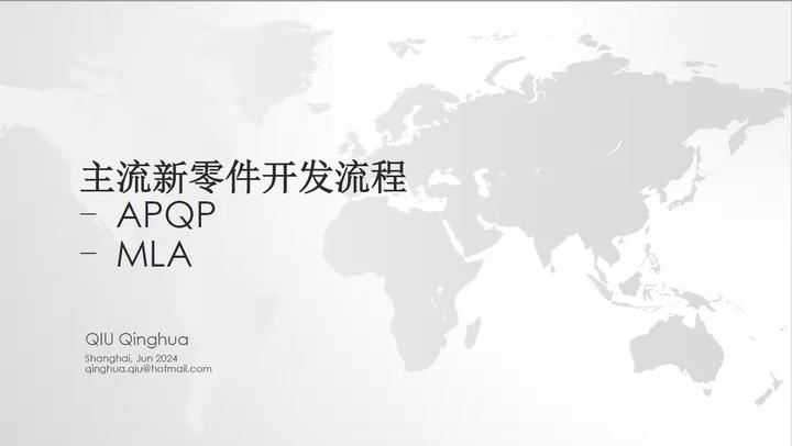 零部件开发流程 （APQP V.S. MLA） - 知乎