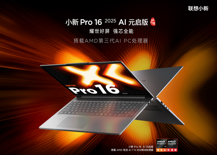 升级锐龙AI 7 H350 联想小新Pro 2025锐龙版靠谱吗？ - 知乎