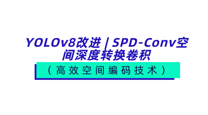 YOLOv8改进 | 2023 | SPD-Conv空间深度转换卷积（高效空间编码技术） - 知乎