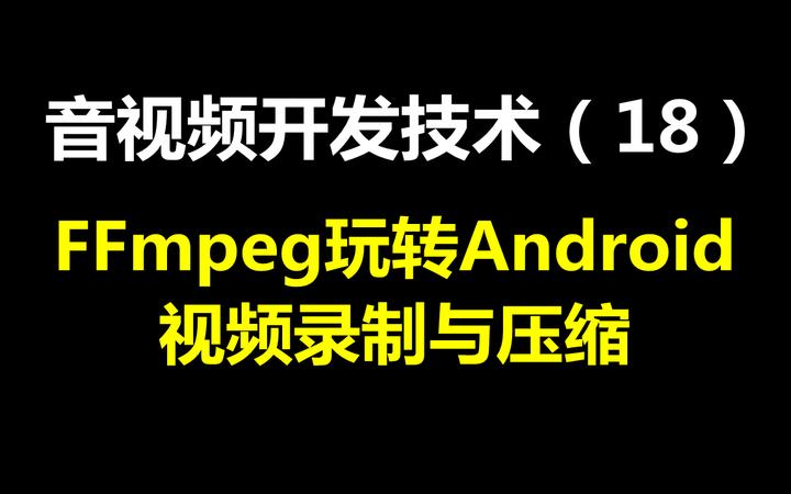 音视频开发技术（18）FFmpeg玩转Android视频录制与压缩 - 知乎