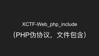 xctf-Web_php_include（PHP伪协议，文件包含，反弹shell） - 知乎