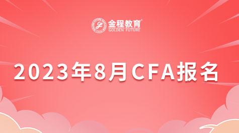 重要：2023年8月CFA报名窗口预计11月开放报名！ - 知乎