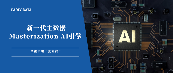 数据治理黑科技|新一代主数据Masterization AI引擎 - 知乎