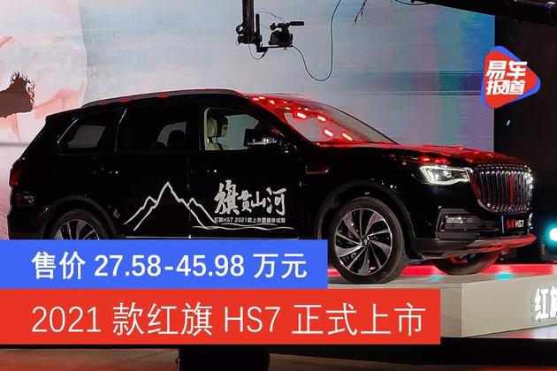 2021款红旗HS7正式上市 售价27.58-45.98万元 - 知乎