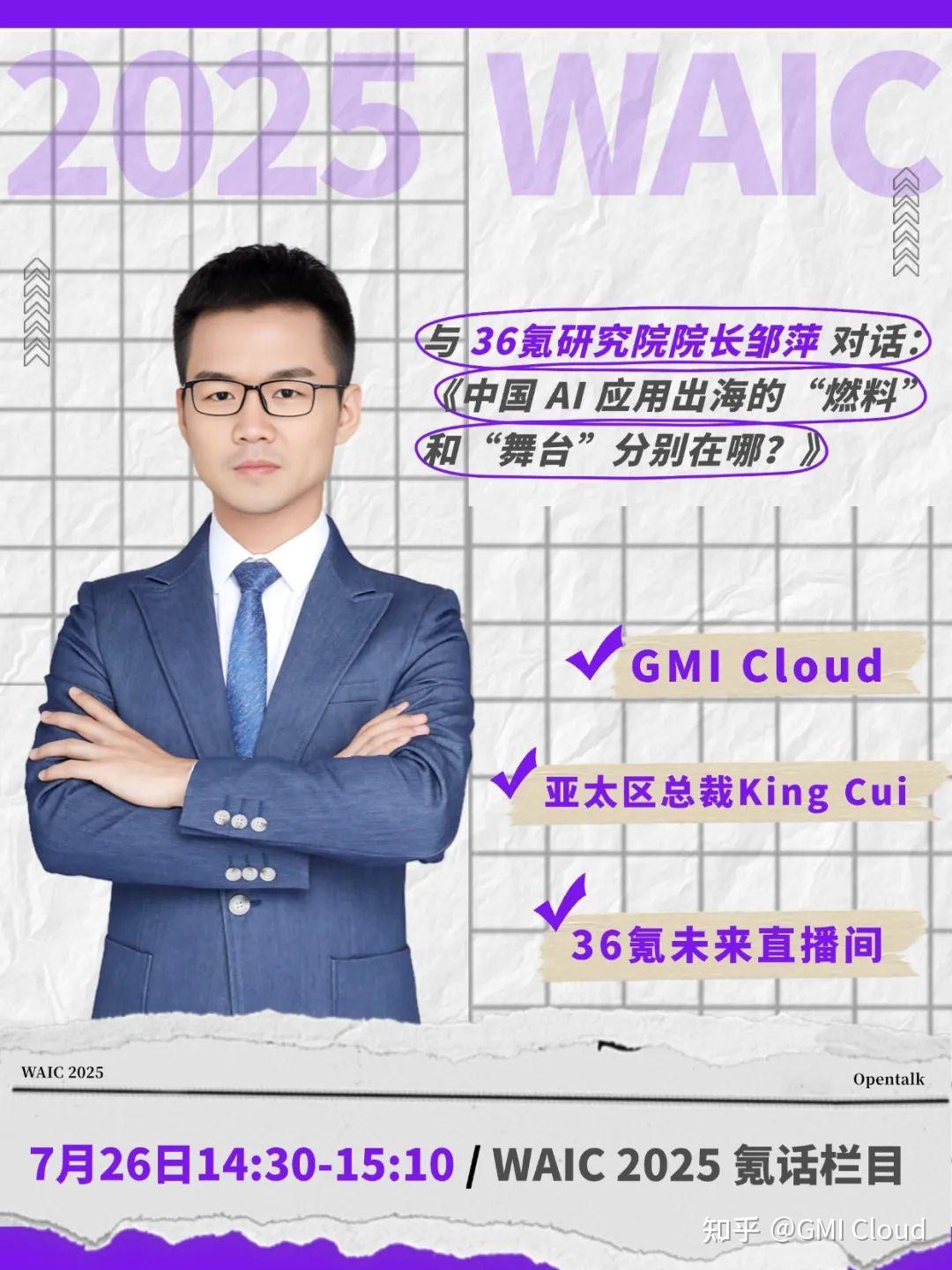WAIC 2025 明日正式开展，GMI Cloud 精彩抢先看！ - 知乎