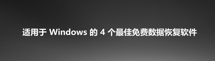 适用于 Windows 的 4 个最佳免费数据恢复软件 - 知乎