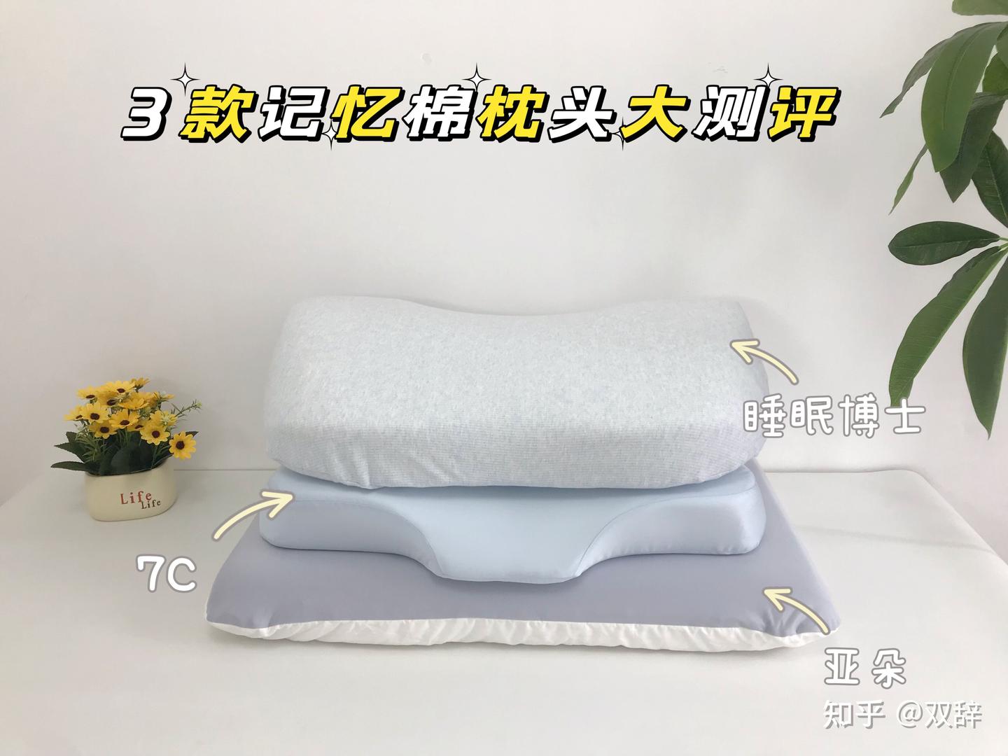 3款记忆棉枕头实测！睡眠博士、7C、亚朵3款记忆枕大测评，教你一招判断怎么买高质量枕头！ - 知乎