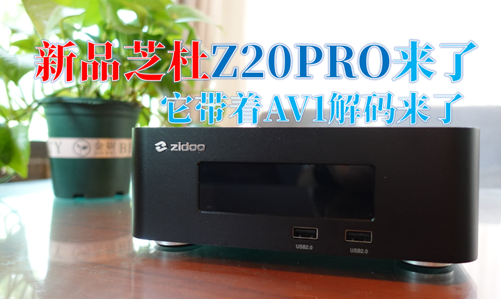 芝杜Z20PRO开箱测评，新的升级支持AV1解码更给力 - 知乎