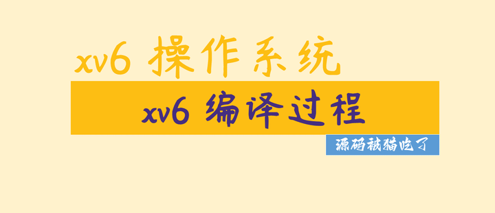 [xv6] xv6 的编译过程 - 知乎
