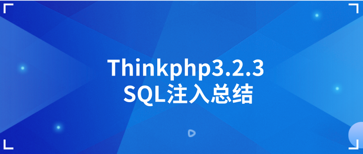 Thinkphp3.2.3 SQL注入总结 - 知乎