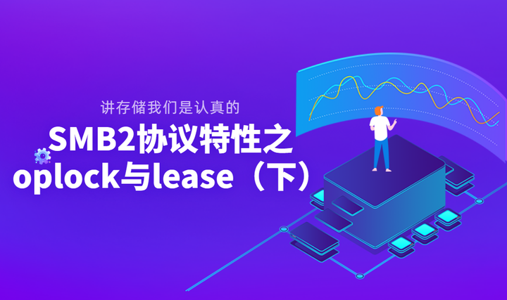 SMB2协议特性之oplock与lease(下) - 知乎