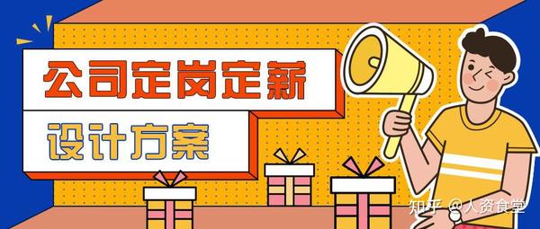 2023公司定岗定薪设计方案doc 知乎 