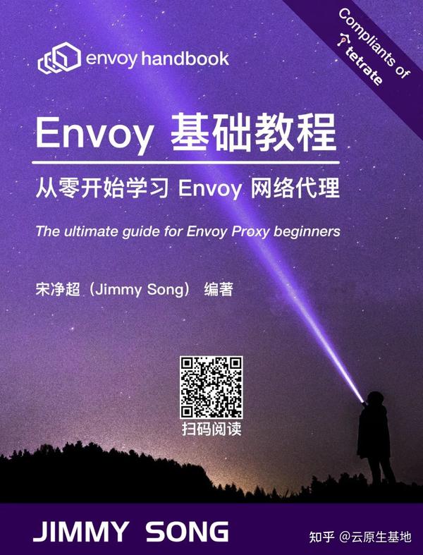 《envoy 基础教程》史上首本 Envoy 中文电子书上线 知乎 