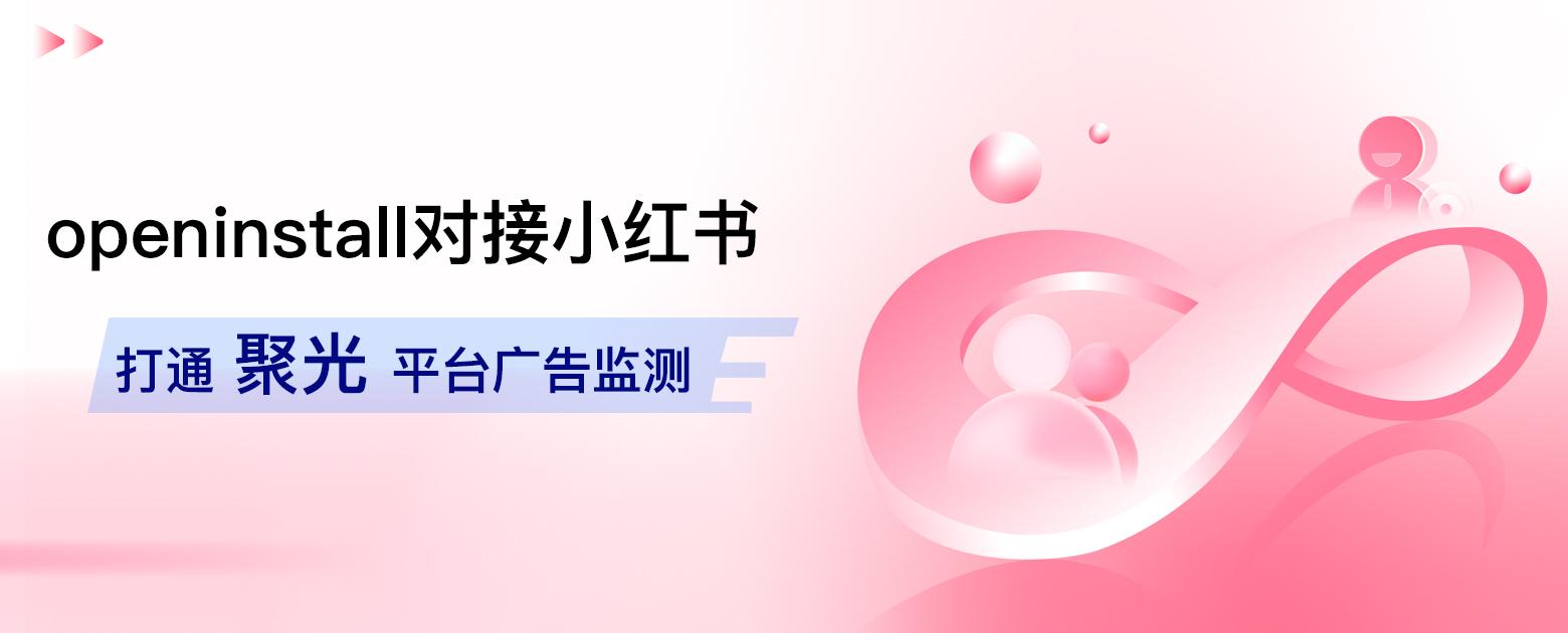 openinstall支持小红书聚光广告监测，助力品牌抢占增长先机 - 知乎