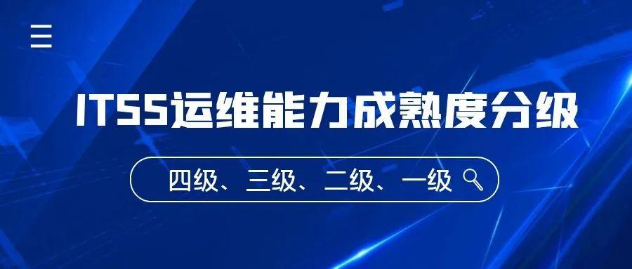 ITSS运维能力成熟度分级详解|一文搞清ITSS证书 - 知乎