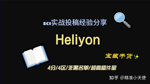 收到了4分4区的年稿量4000篇的综合期性期刊的邀稿邮件—Heliyon - 知乎