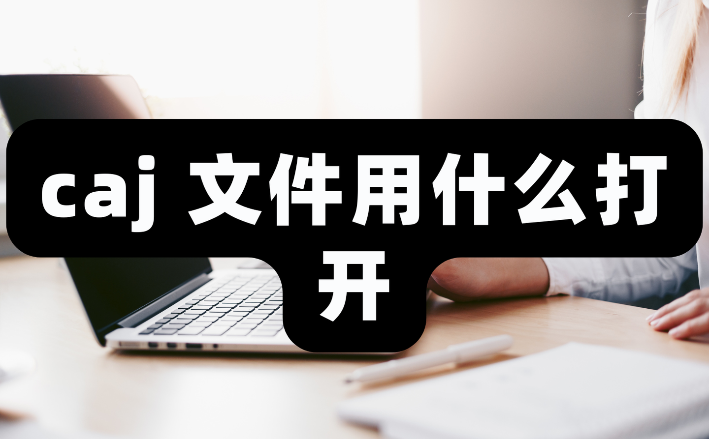 caj 文件用什么打开？6 种转换方法值得推荐 - 知乎