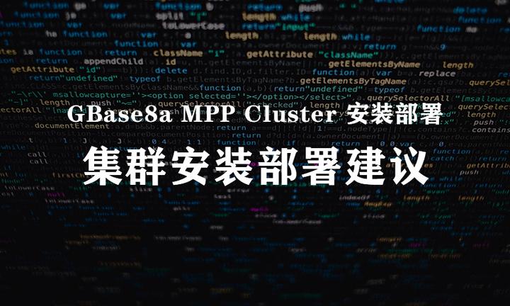 GBase 8a MPP Cluster 安装部署——集群安装部署建议 - 知乎