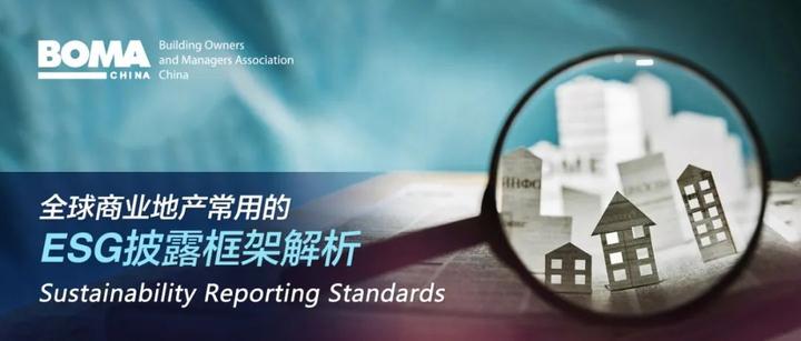 【BOMA视野】| 必读！对标国际ESG报告要求-全球商业地产常用的ESG披露框架解析 - 知乎