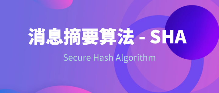 奇妙的安全旅行之SHA算法 - 知乎