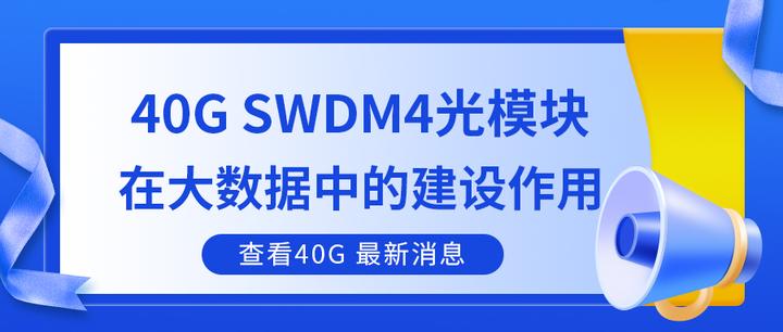40G SWDM4光模块在大数据中的建设作用 - 知乎