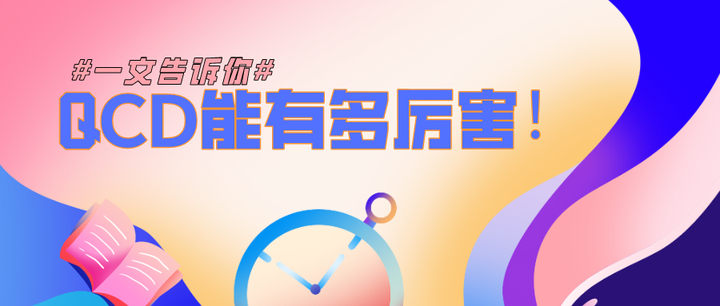 一文告诉你，QCD能有多厉害！ - 知乎