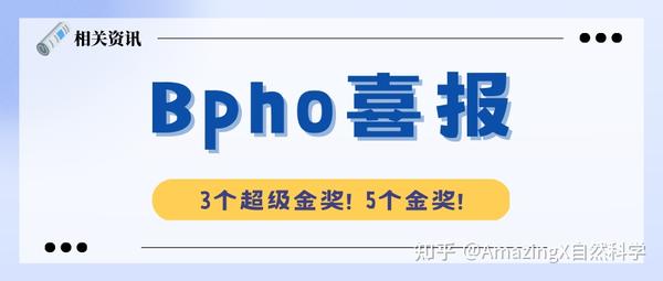 【相关资讯】Bpho喜报，3个超级金奖5个金奖！ - 知乎