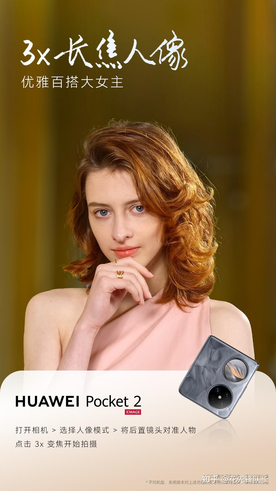 华为 Pocket 2守护你的美一刻！ - 知乎