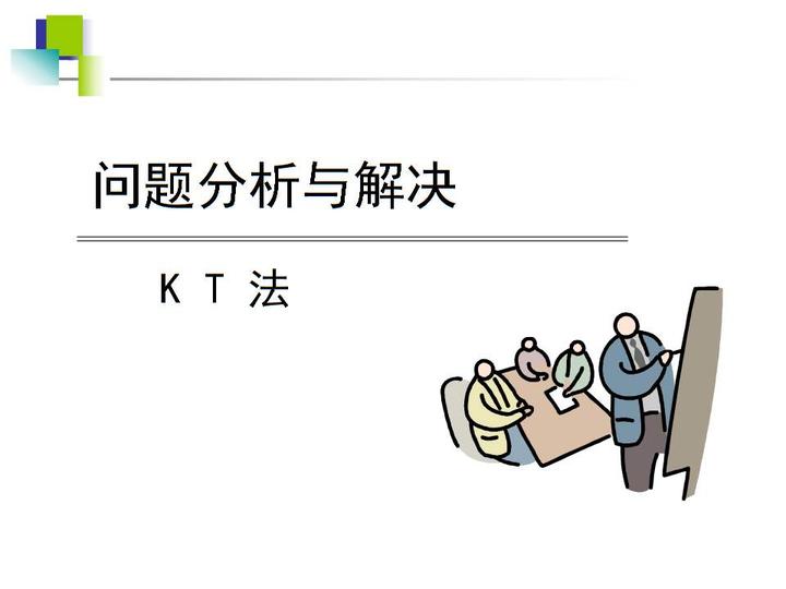 Kt决策法最全攻略 - 知乎