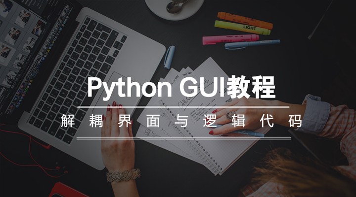 Python GUI教程（九）：从UI文件中解耦Python代码 - 知乎