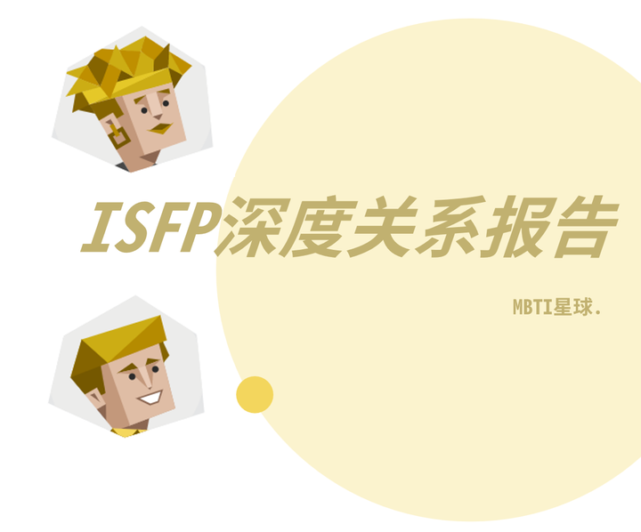 探险家（ISFP）人格的深度关系报告 - 知乎