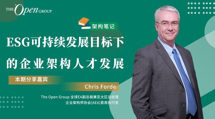 对话Chris Forde：ESG可持续发展目标下的企业架构人才发展新机遇 - 知乎