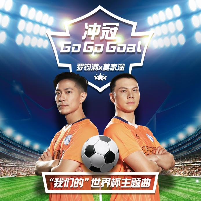 罗钧满、莫家淦合作发行新歌《冲冠Go Go Goal》，强音炫动生活 - 知乎