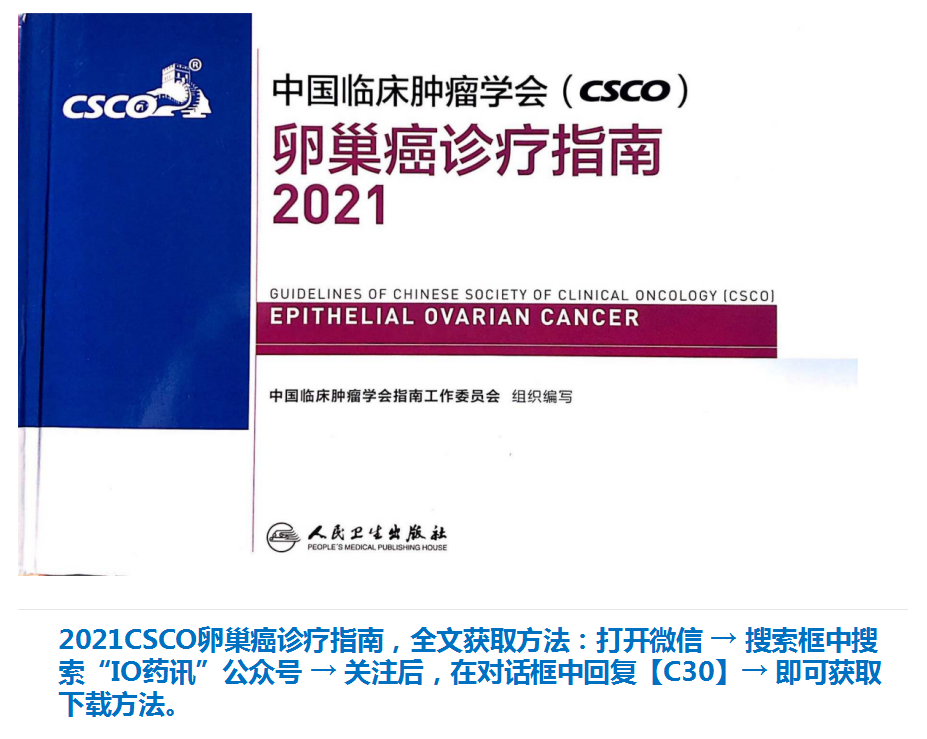 2021CSCO卵巢癌诊疗指南 - 知乎