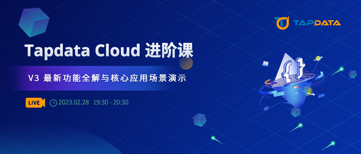 活动报名：Tapdata Cloud V3 最新功能全解与核心应用场景演示 - 知乎