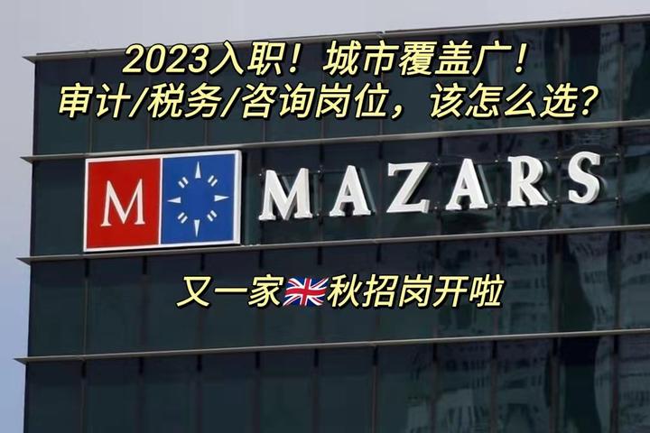 英国Mazars秋招2023入职的岗位开好多！预感抢手？ - 知乎