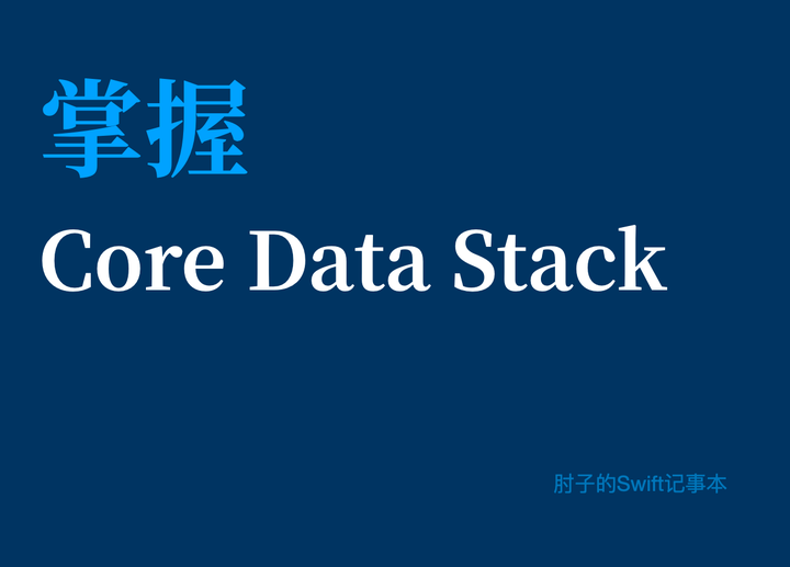 掌握 Core Data Stack - 知乎