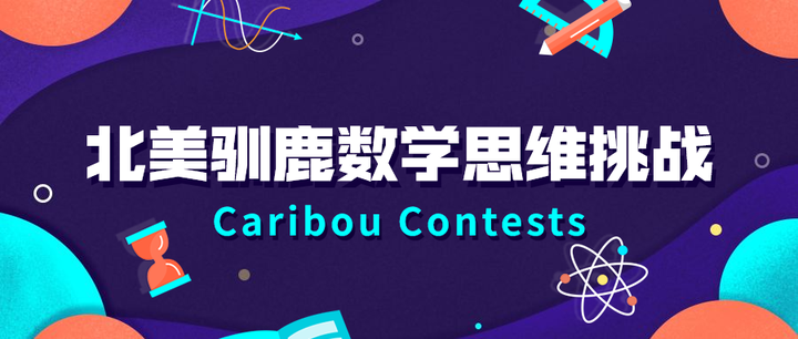 竞赛//北美驯鹿数学思维挑战Caribou Contests - 知乎