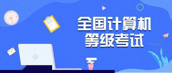 全国计算机等级考试到底要不要考？有什么用？ - 知乎