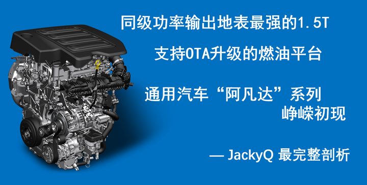 同级功率输出地表最强 支持OTA升级的燃油平台 - 万字解析通用第八代Ecotec全新1.5T的“阿凡达”计划 - 知乎