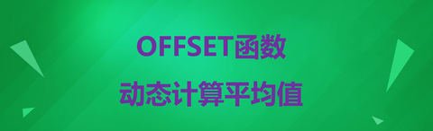 函数SUM、 OFFSET和 MATCH混合使用 - 知乎