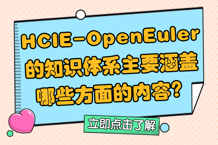 HCIE-OpenEuler的知识体系主要涵盖哪些方面的内容？ - 知乎