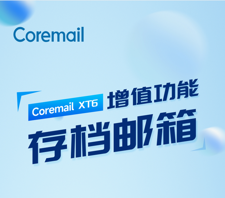 Coremail邮件系统全新上线存档邮箱功能 - 知乎