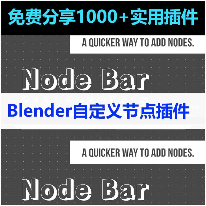 Blender自定义节点插件-Node Bar【F613】 - 知乎