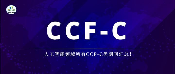 人工智能领域所有CCF-C类期刊汇总！ - 知乎
